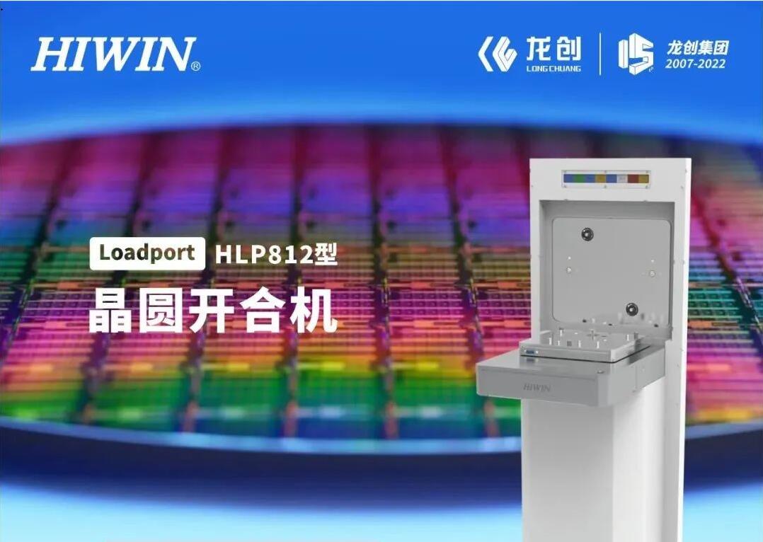 从入门到“晶”通，让上银Loadport来实现-公司新闻-HIWIN|直驱转台|直线模组|直线电机|-天津龙创恒盛实业有限公司
